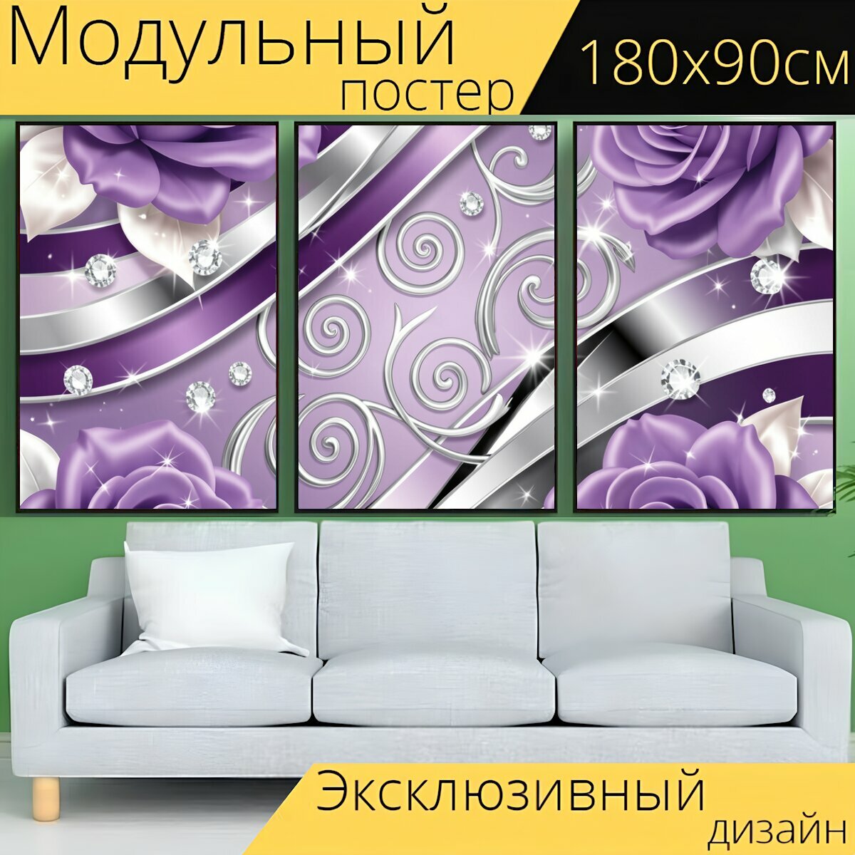 Модульный постер "Фиолетовые розы и серебряные узоры. Нежная декоративная композиция с крупными лиловыми цветами, серебристыми." 180 x 90 см. для интерьера на стену в тубусе