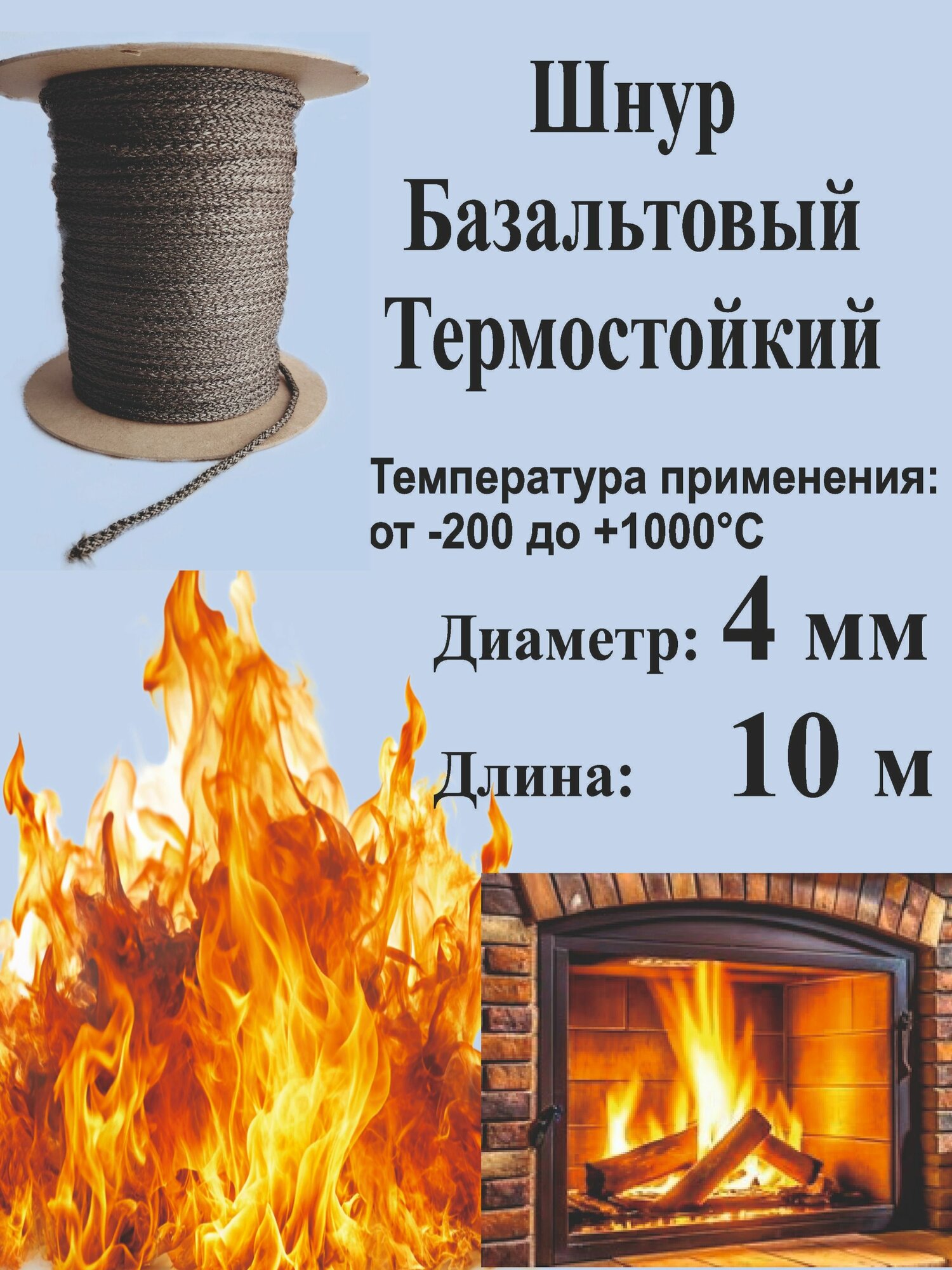 Шнур базальтовый 4 мм (10м) термостойкий 1000С