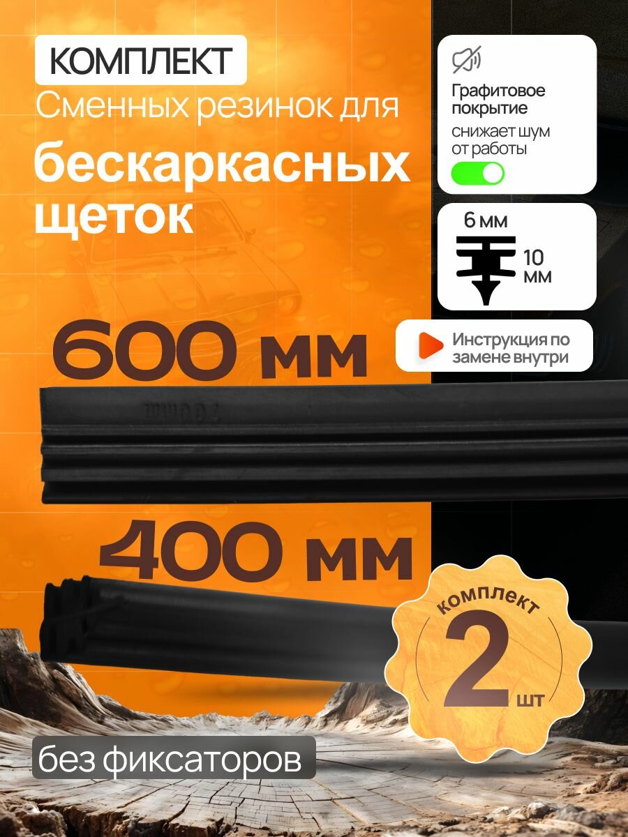 Комплект резинок для бескаркасных щеток 600+400мм