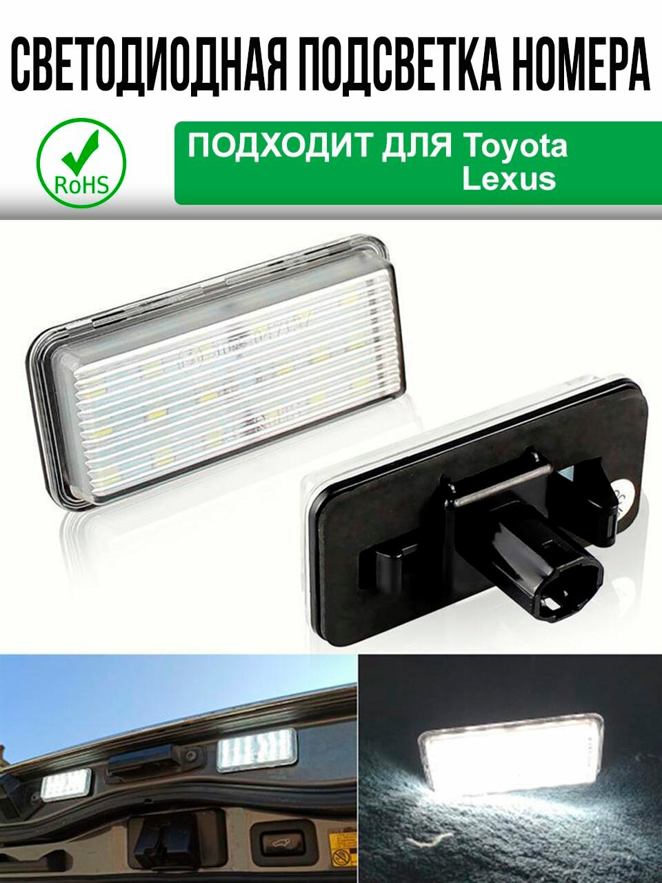 Подсветка номера Тойота - Лексус. Светодиодная. Lexus LX470 LX570 GX470 Toyota Land Cruiser 100 120 200 2 шт