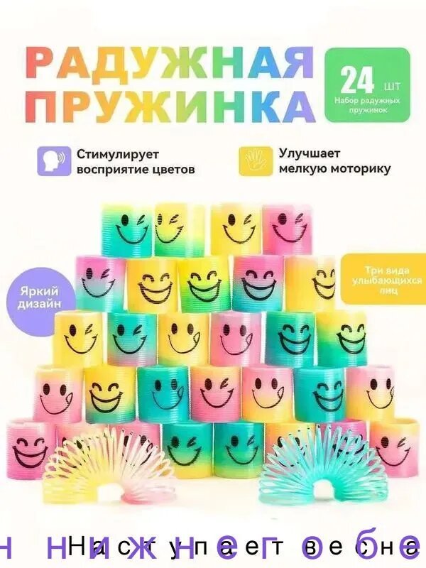 Игрушка "Игровая радуга-пружина антистресс-игрушки со смайликами", для мальчиков и девочек, 24 шт