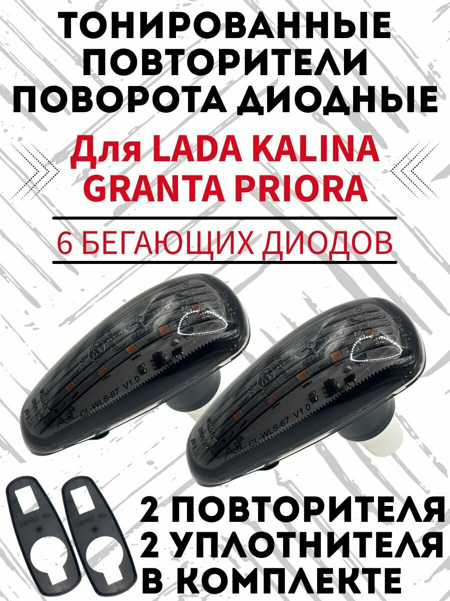 2 ШТ, Повторители поворотов светодиодные темные, указатели поворота, совместимы с ВАЗ-1118, 2170, Калина, Гранта, Приора
