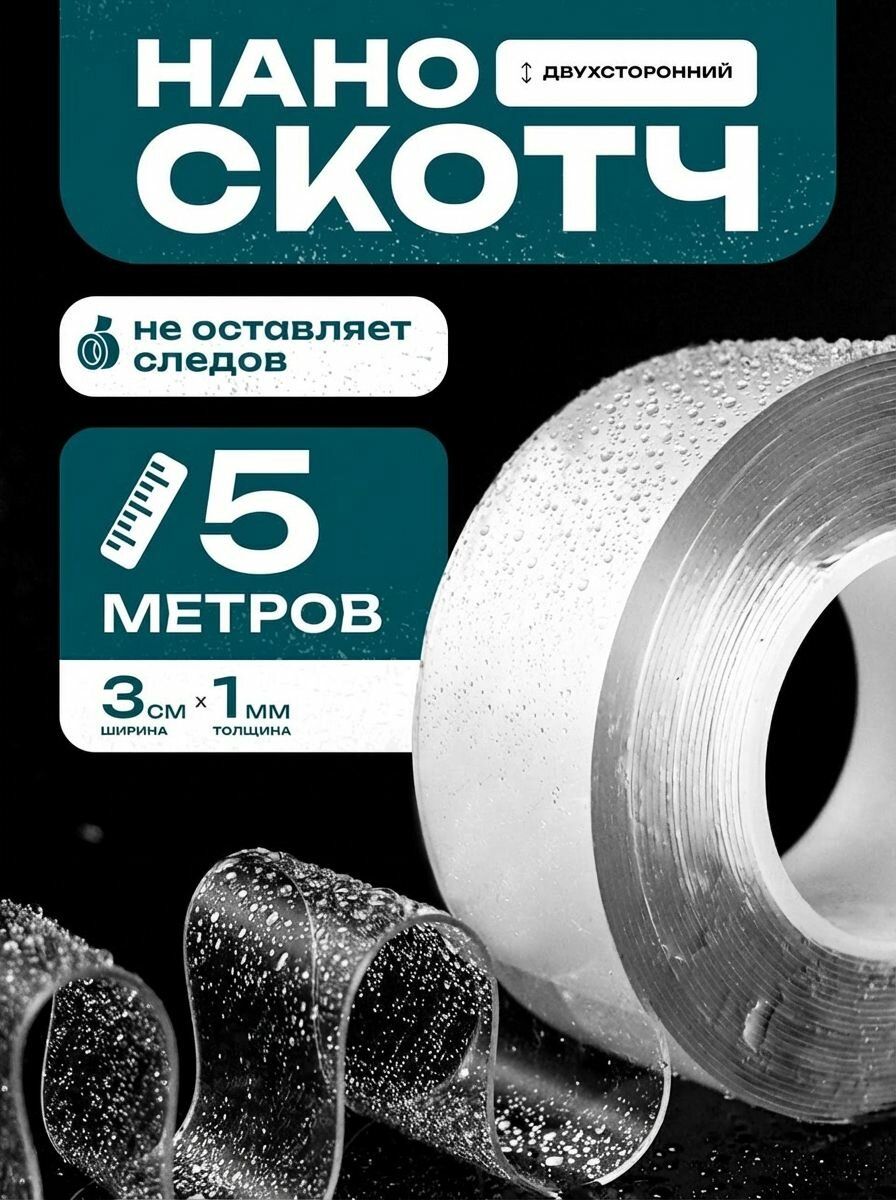 Нано скотч двухсторонний прозрачный, двухсторонний скотч крепкий, 1мм-3см-5м двухсторонний скотч прозрачный скотч крепкий скотч