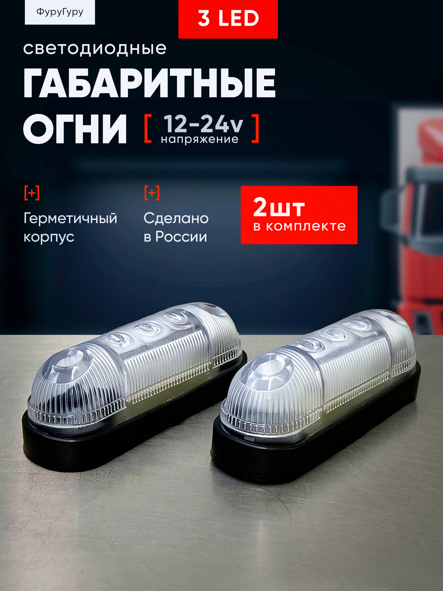 Передние габаритные огни светодиодные 12В - 24В / Ходовые огни, указатели габаритов 2 шт