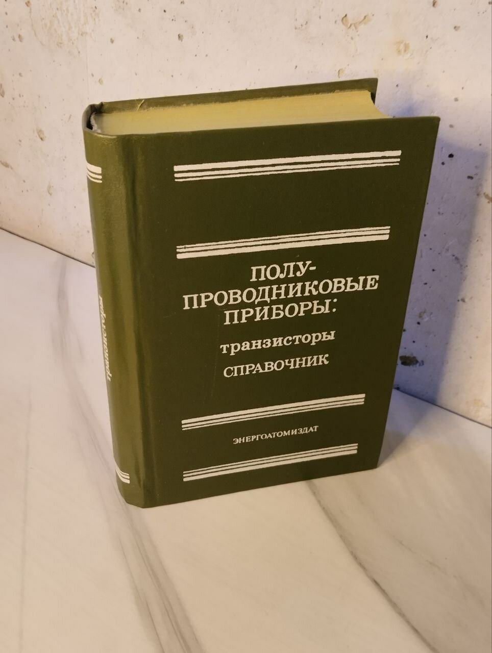 Полупроводниковые приборы. Транзисторы. Справочник Баюков Альберт Валентинович, Мокряков Вячеслав Владимирович