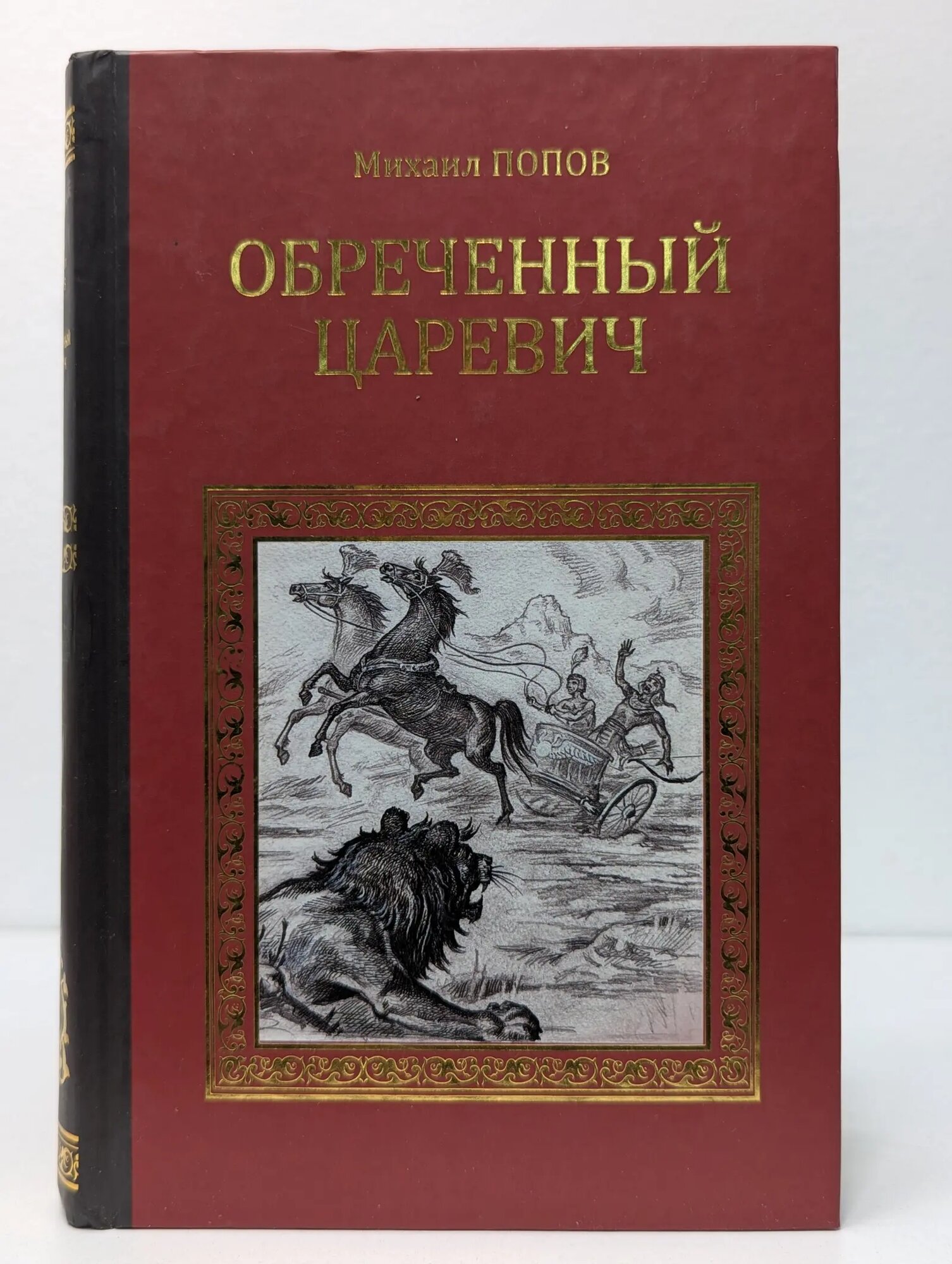 Серия исторических романов. Обречённый царевич Попов Михаил Михайлович 2014