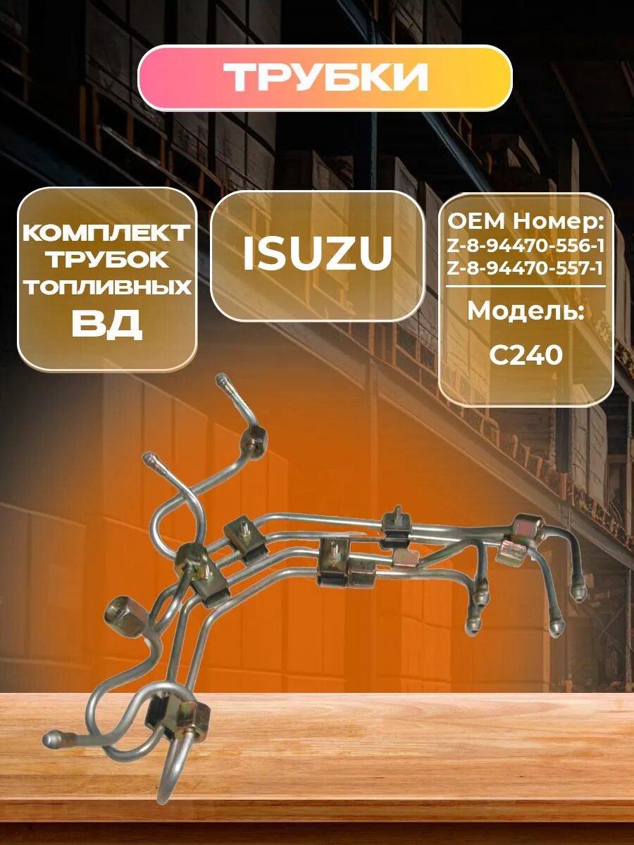 Комплект Трубок ВД C240PKJ Z-8-94470-556-1