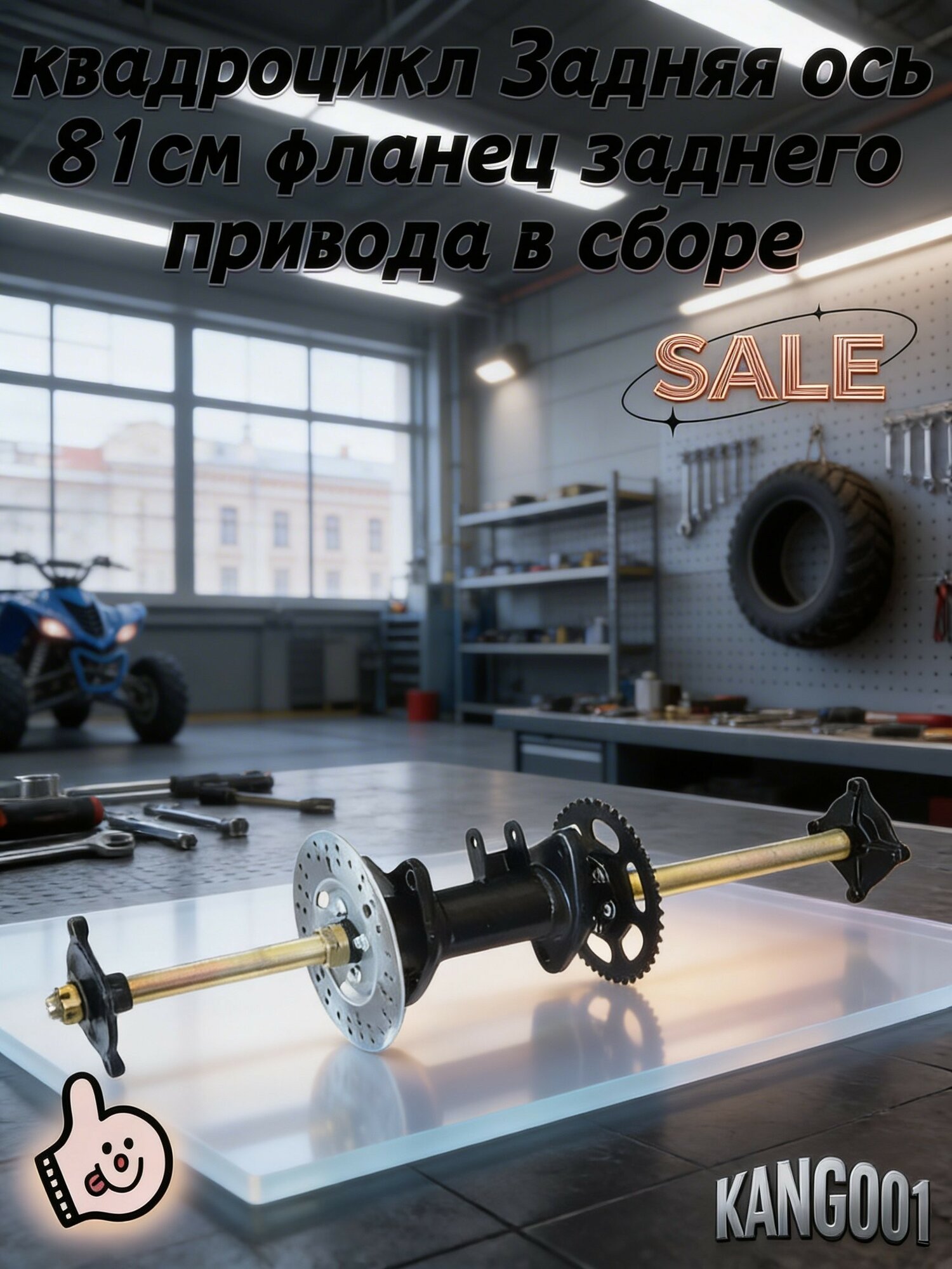 Задняя ось 81см для квадроцикла с фланцем привода в сборе, комплект заднего моста и компонентов подвески для ремонта и тюнинга