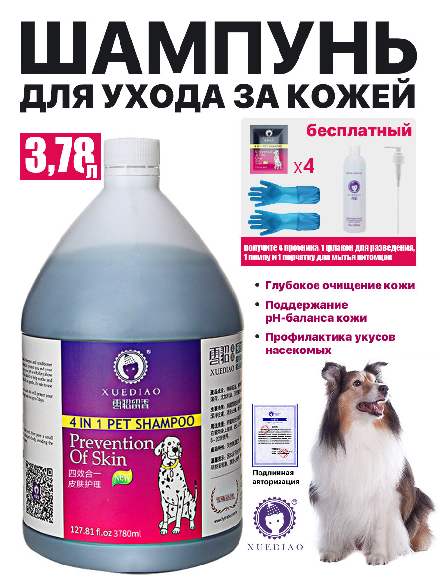 Шампунь для собак и кошек XUEDIAO 4 в 1, уход за кожей и защита от насекомых, 3.78 л + Набор в подарок