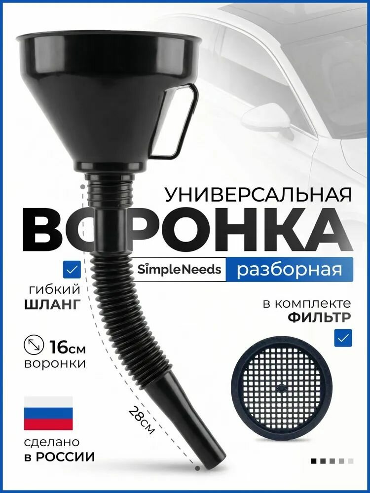 Воронка для бензина и масла с съёмной сеткой — разборная лейка для заливки топлива без попадания грязи в бак авто