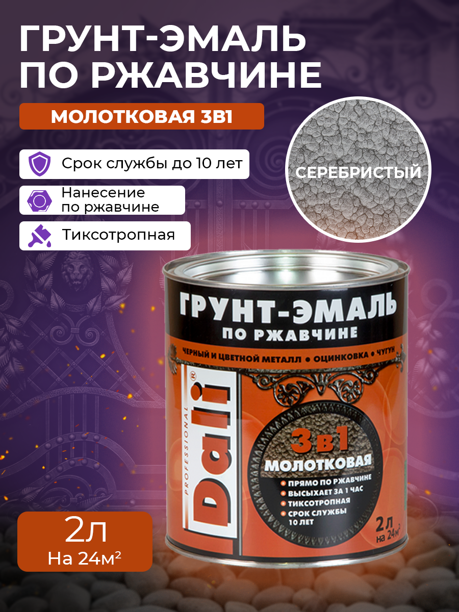 Краска по металлу и ржавчине DALI грунт-эмаль молотковая серебристая, глянцевая, 2л