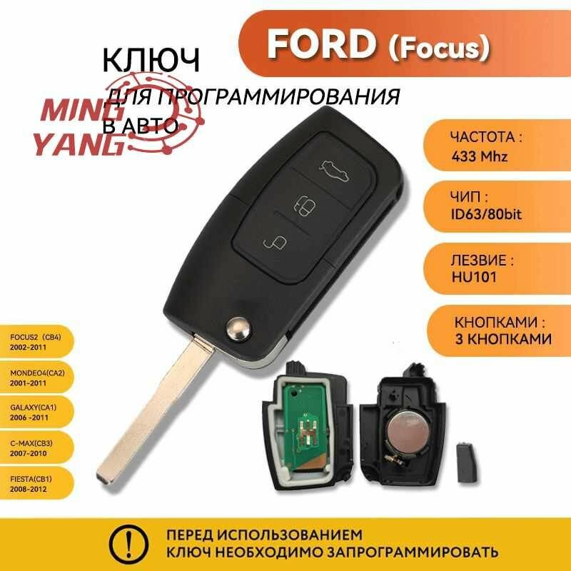 Ключ зажигания для Ford Focus 2/Mondeo/C-Max/Galaxy/FIESTA — корпус с 3 кнопками, чип 4D60 433 MHz, лезвие HU101