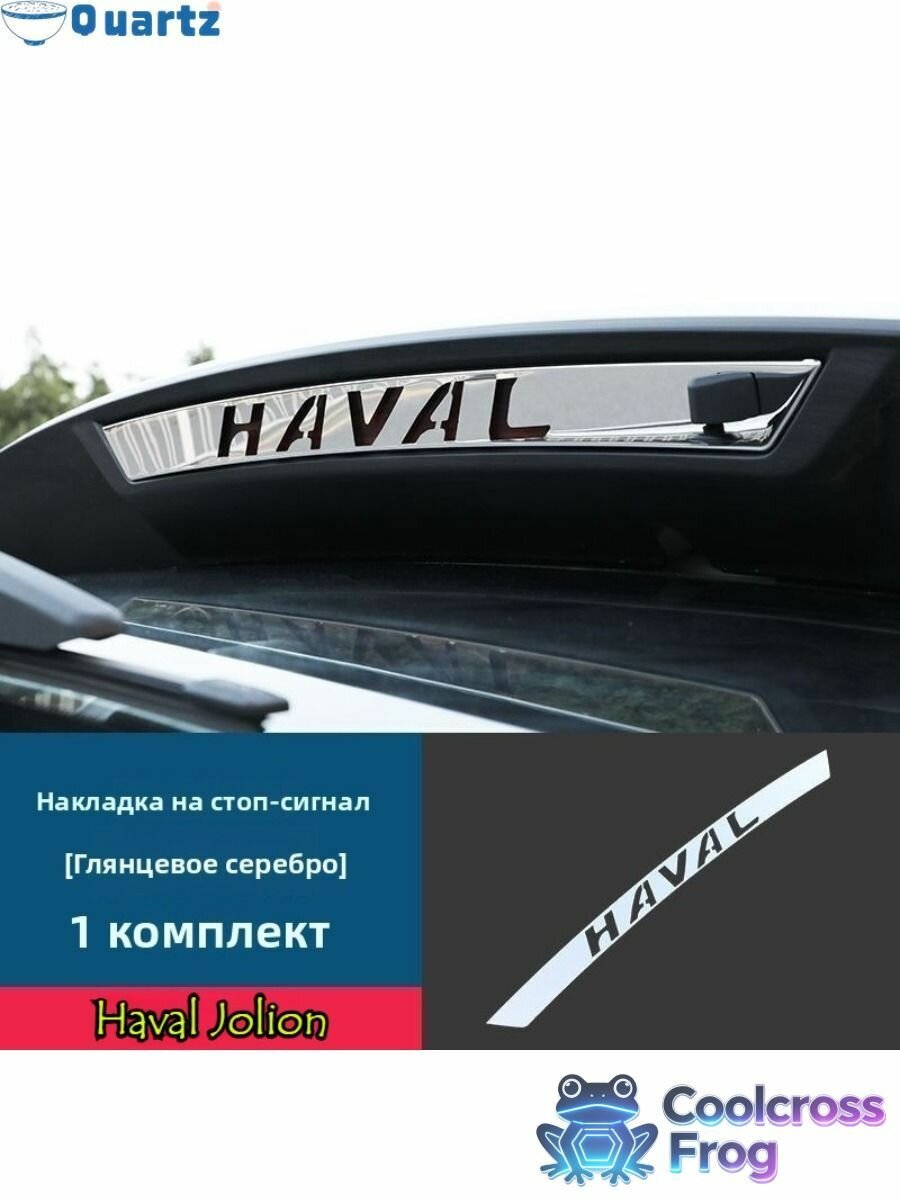 Накладка на стоп-сигнал Haval Jolion — автозапчасть и декоративный элемент для заднего стоп-сигнала автомобиля.