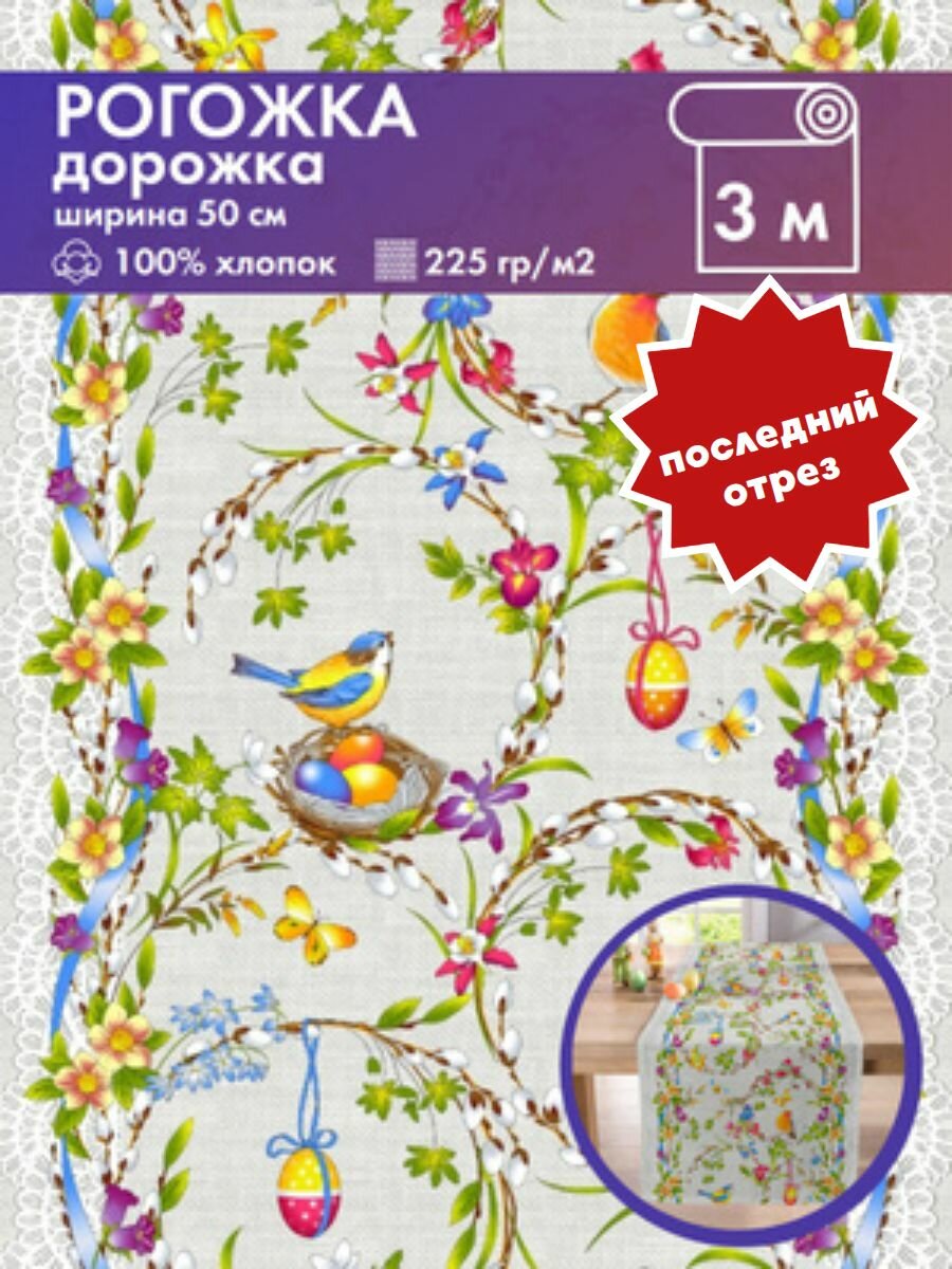 Ткань Рогожка "Вербное воскресенье"/Дорожка для стола, 100% хлопок, ш-50 см, отрез 3 метра