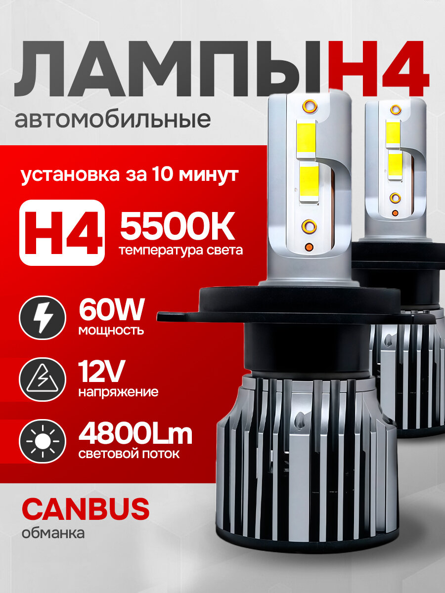 Светодиодные лампы H4 LED 5500K, яркий белый свет, ближний/дальний, 12V/24V, комплект 2 шт