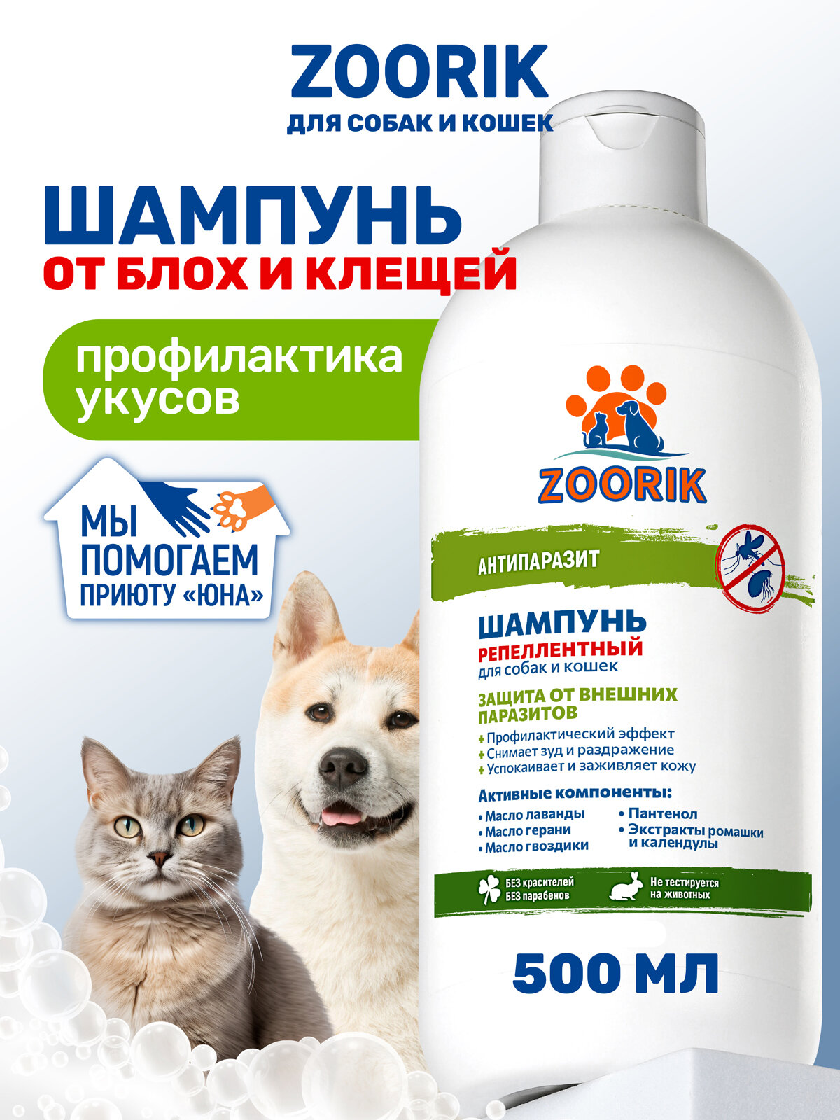 Шампунь для собак и кошек / ZOORIK / Зурик / от блох репеллентный антипаразит 500 мл