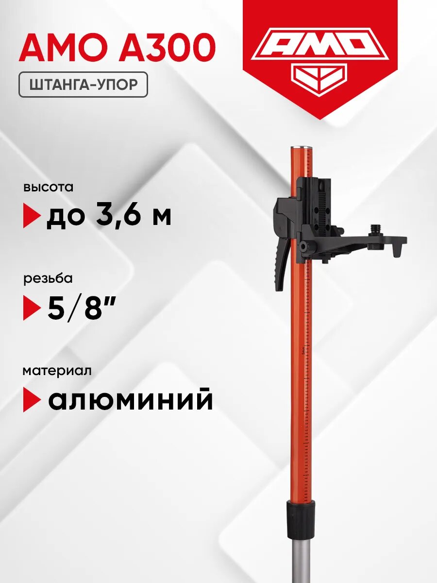 Распорная штанга-штатив AMO A300, для установки разметочных приборов, высота 3,6 м (арт. 856174)