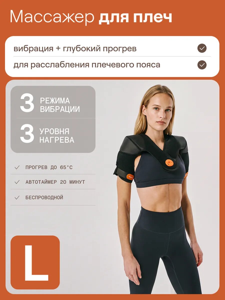 Массажер для плеч с подогревом Riposa размер L беспроводной с аккумулятором и 3 режимами вибрации