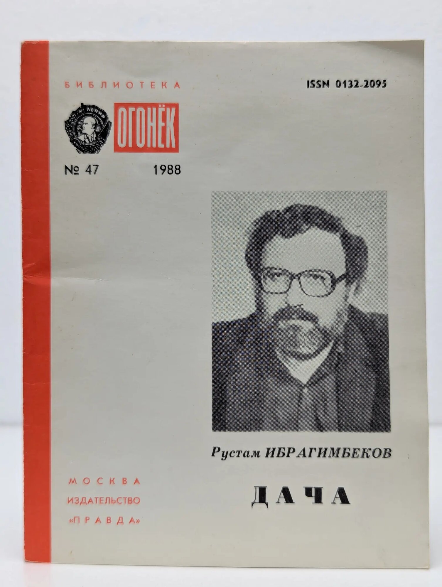 Библиотека "Огонек". Выпуск № 47/1988. Дача Ибрагимбеков Рустам 1988