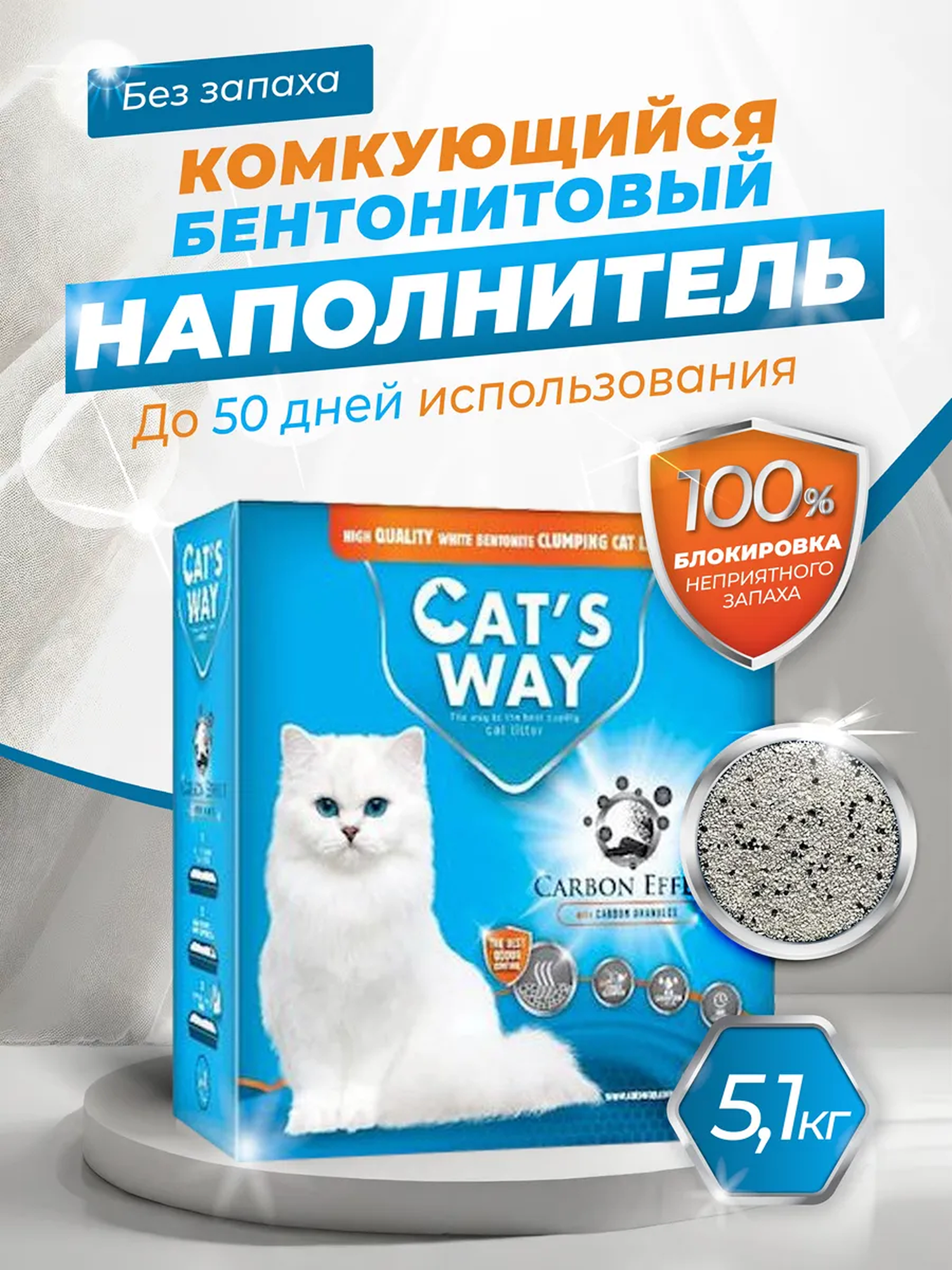 Наполнитель для кошачьего туалета Cats way без запаха, с углем, в коробке 5,1 кг