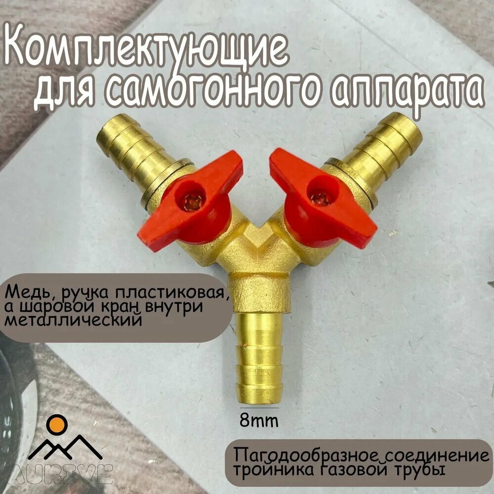 Латунный тройник для трубок 8 мм, с насечкой елочка и двумя кранами для разделения и объединения потоков жидкости и газа