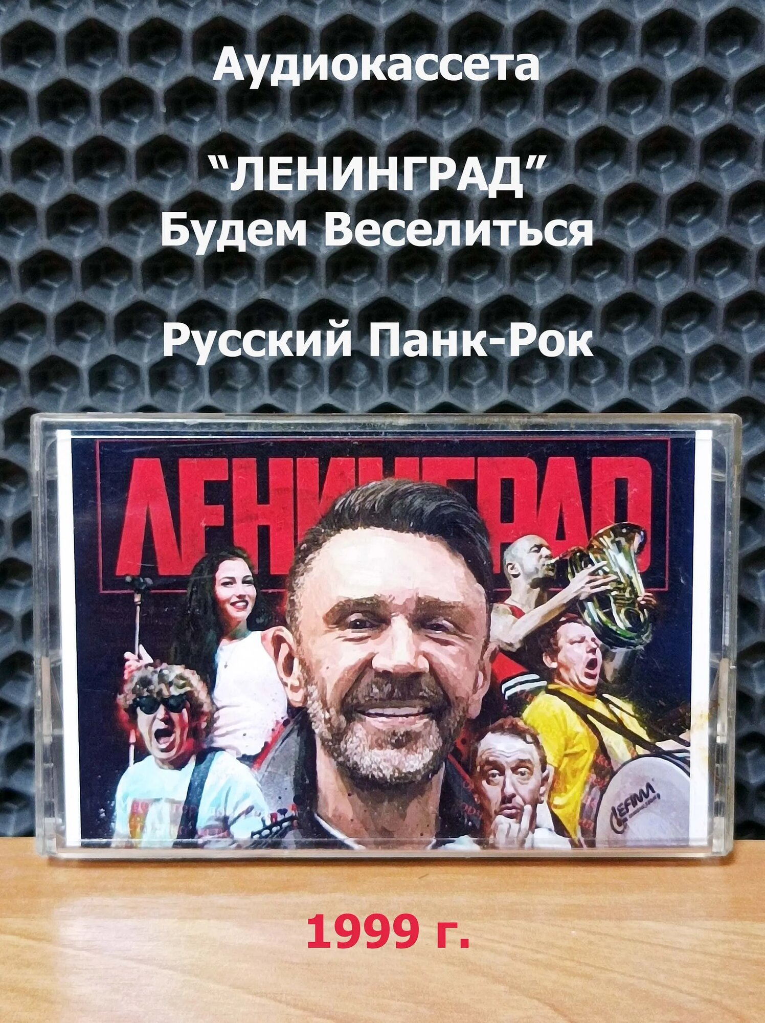 Аудиокассета "Ленинград - Будем веселиться", русский панк-рок, 1999 г.