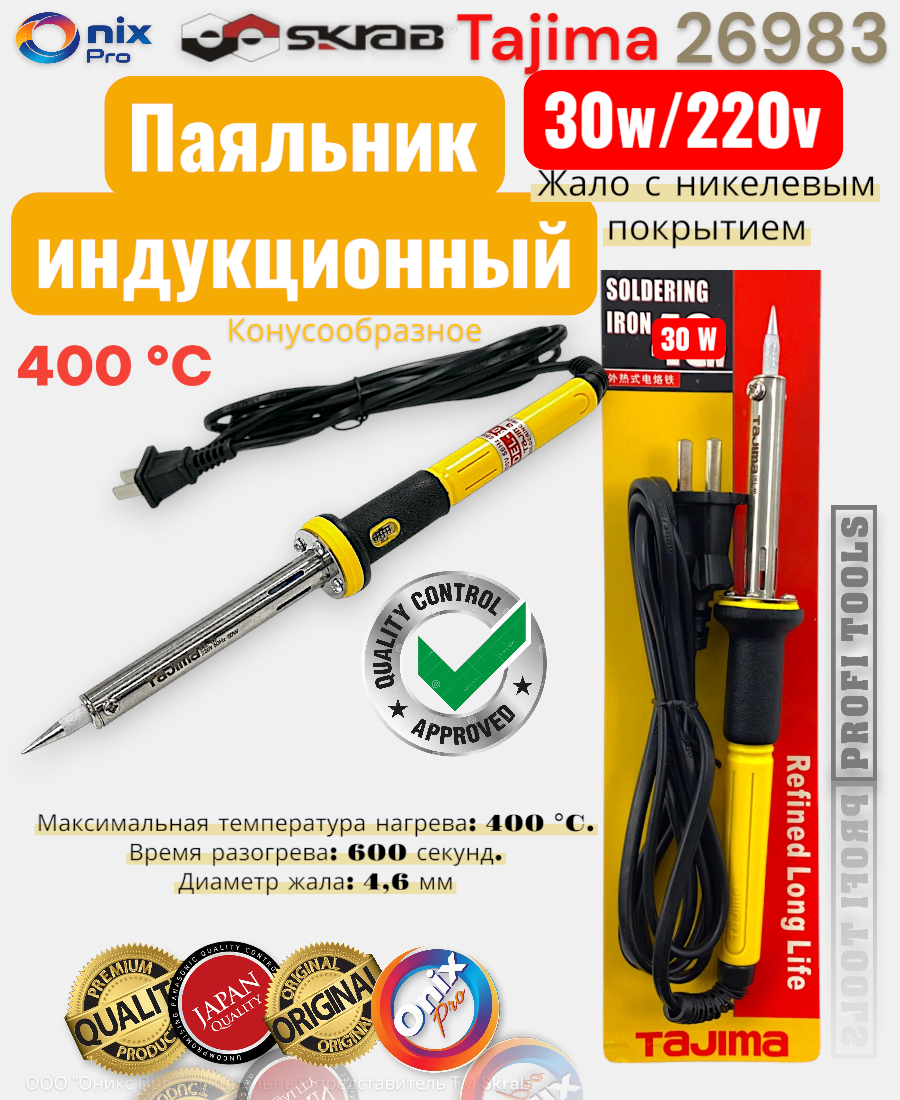 Паяльник SKRAB Tajima 26983 DEL-30, Япония, 30W, 220V, индукционный, сталь с никелем