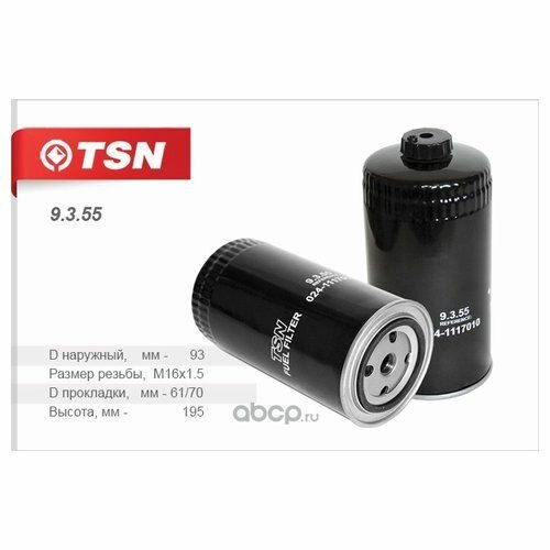 Фильтр топливный Tsn-Цитрон 9355
