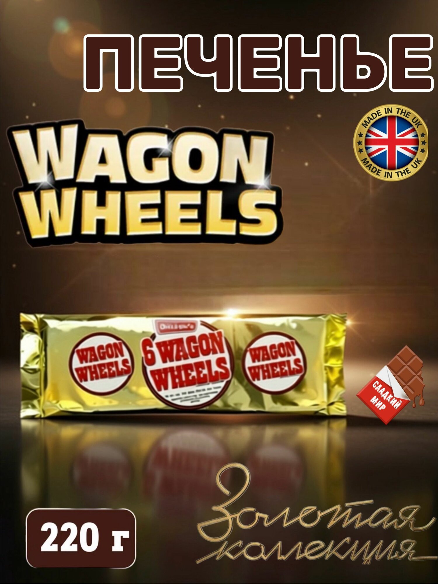 Печенье WAGON WHEELS с суфле с ароматом шоколада, золотая колекция 220г