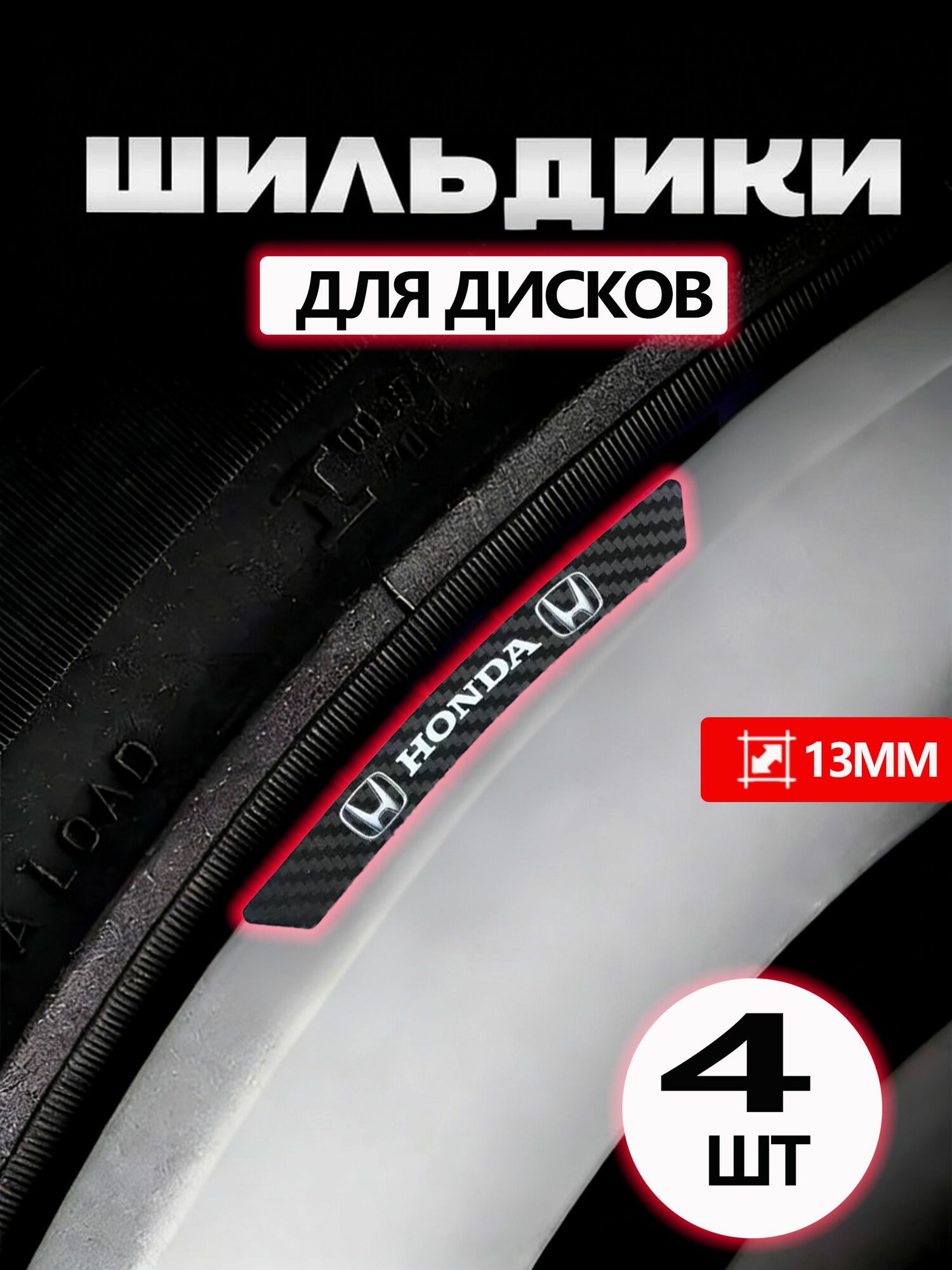 Наклейки на диски Honda — самоклеящиеся декоративные полосы 4 шт, водонепроницаемые для колес и мотоциклов, стиль