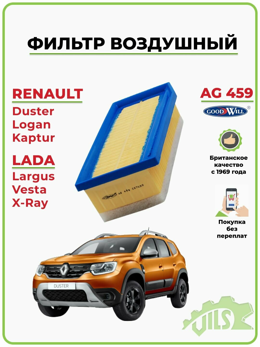 Фильтр воздушный Лада Веста, Ларгус, Рено Логан, Дастер, Сандеро / GoodWill арт. AG459