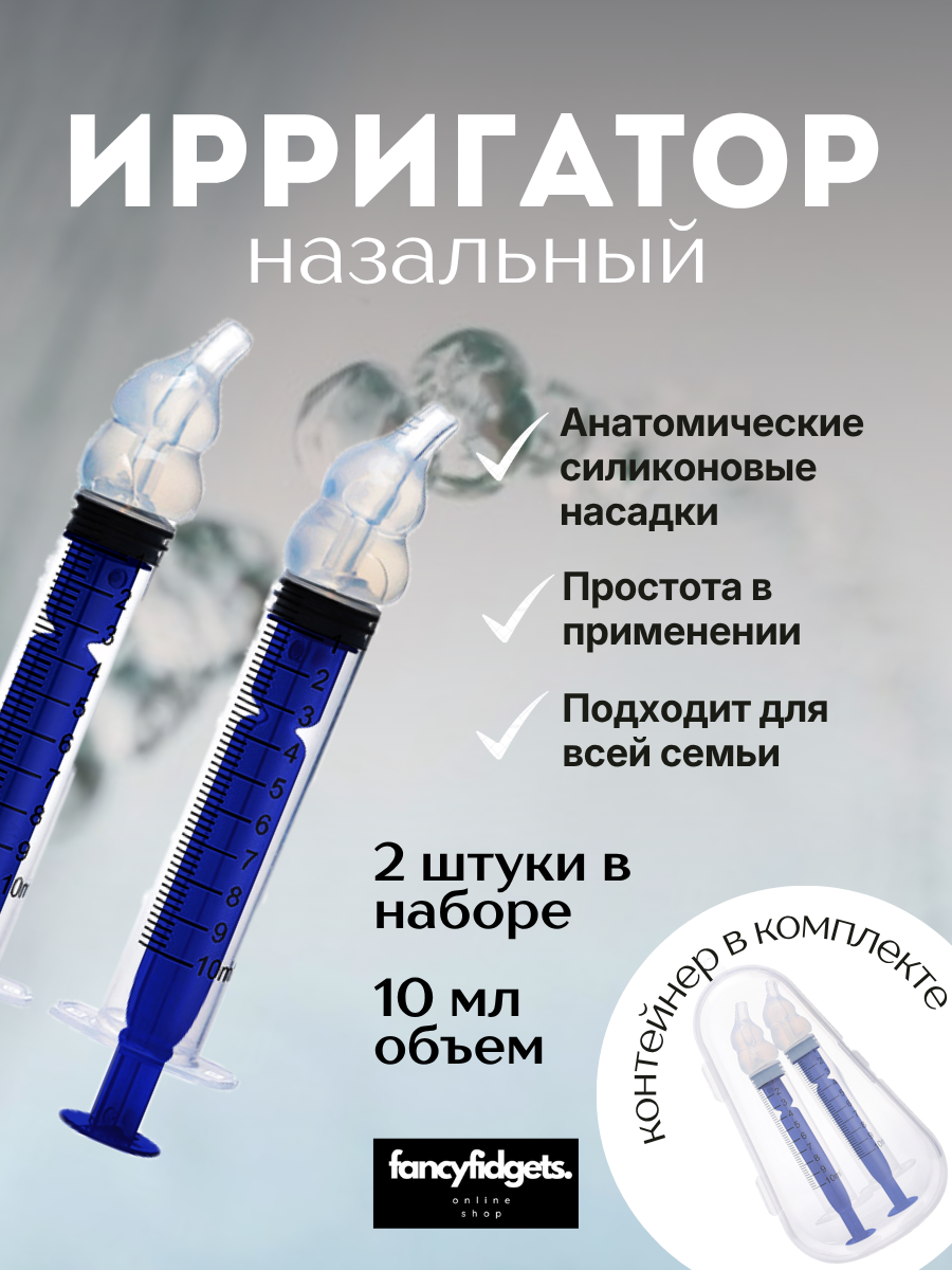 Ирригатор-шприц, ирригатор для промывания носа, шприц для промывания носа, комплект 2шт, 10мл