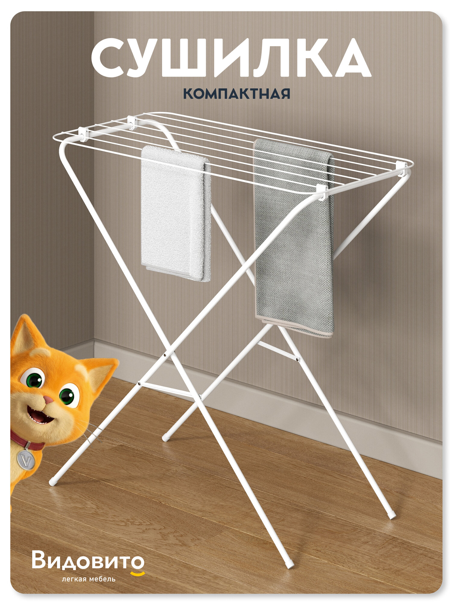 Сушилка для белья напольная Vidovito складная, вертикальная, белая, 80х79,2х39 см, до 10 кг, компактная