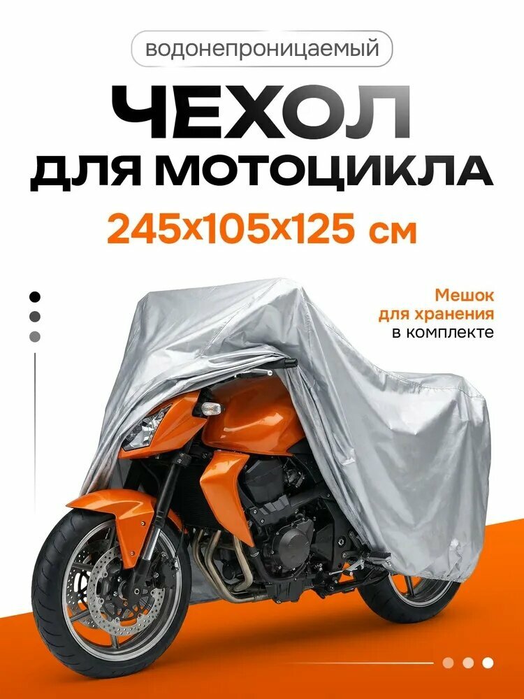 Чехол для мотоцикла до 2.4 м (245х105х125см) водонепроницаемый мототент от дождя и солнца