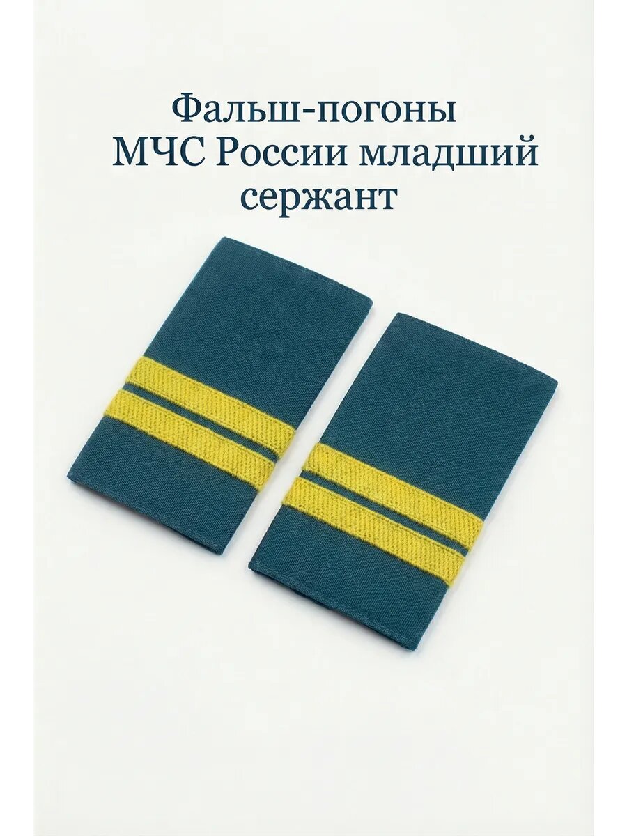 Фальш погоны МЧС России Мл. сержант 9×6 см