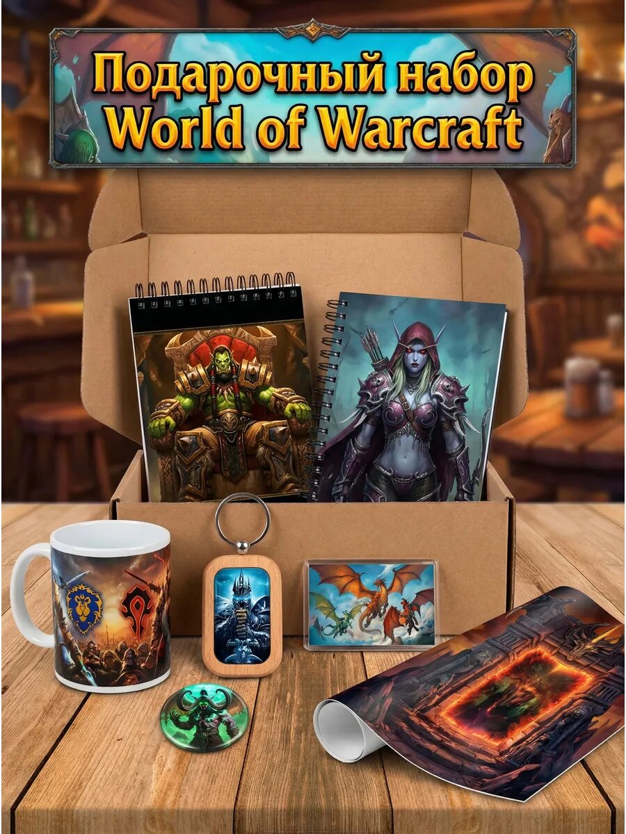 Подарочный бокс Ворлд оф Варкрафт - World of Warcraft