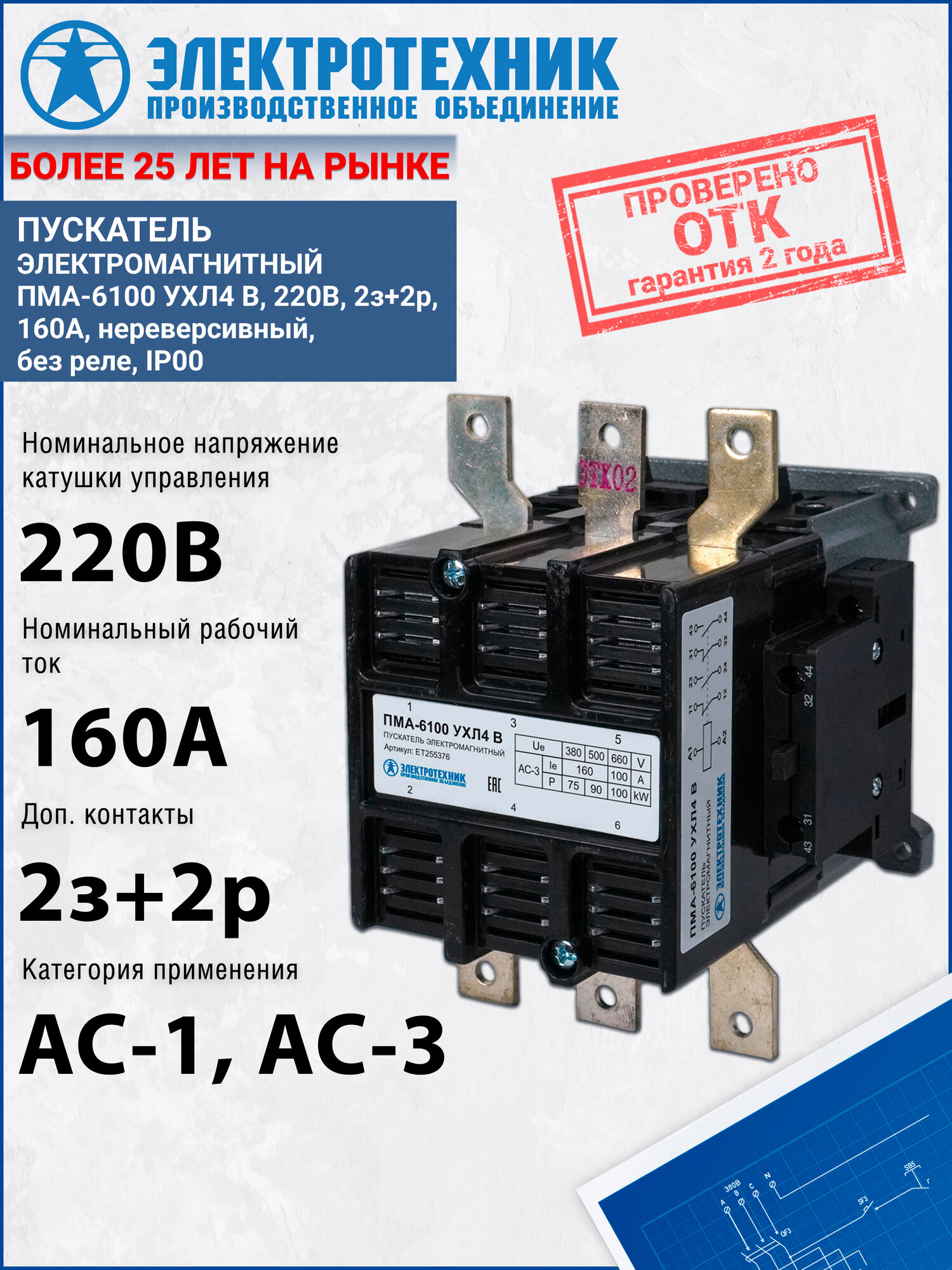 Электромагнитный пускатель Электротехник ПМА-6100 УХЛ4 В, 220В, 2з+2р, 160А, нереверсивный, без реле, IP00, ET255376