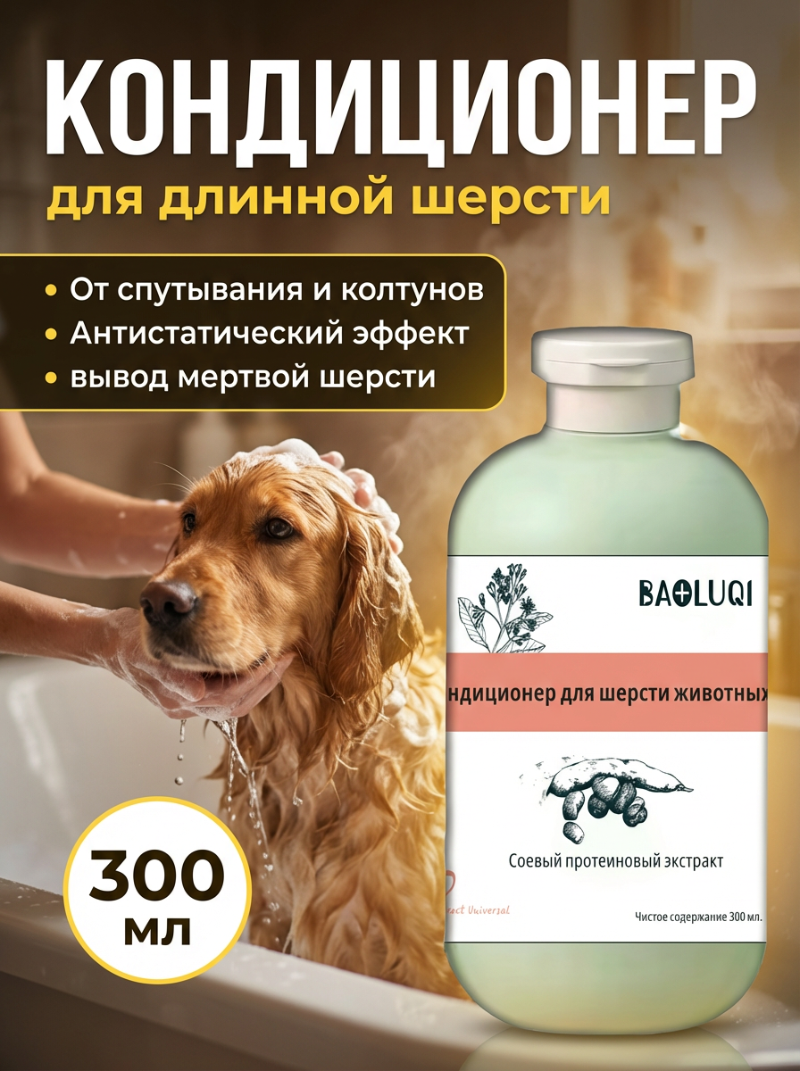 Кондиционер для собак и кошек, бальзам от колтунов, увлажняющий и смягчающий, для легкого расчесывания шерсти 300 мл