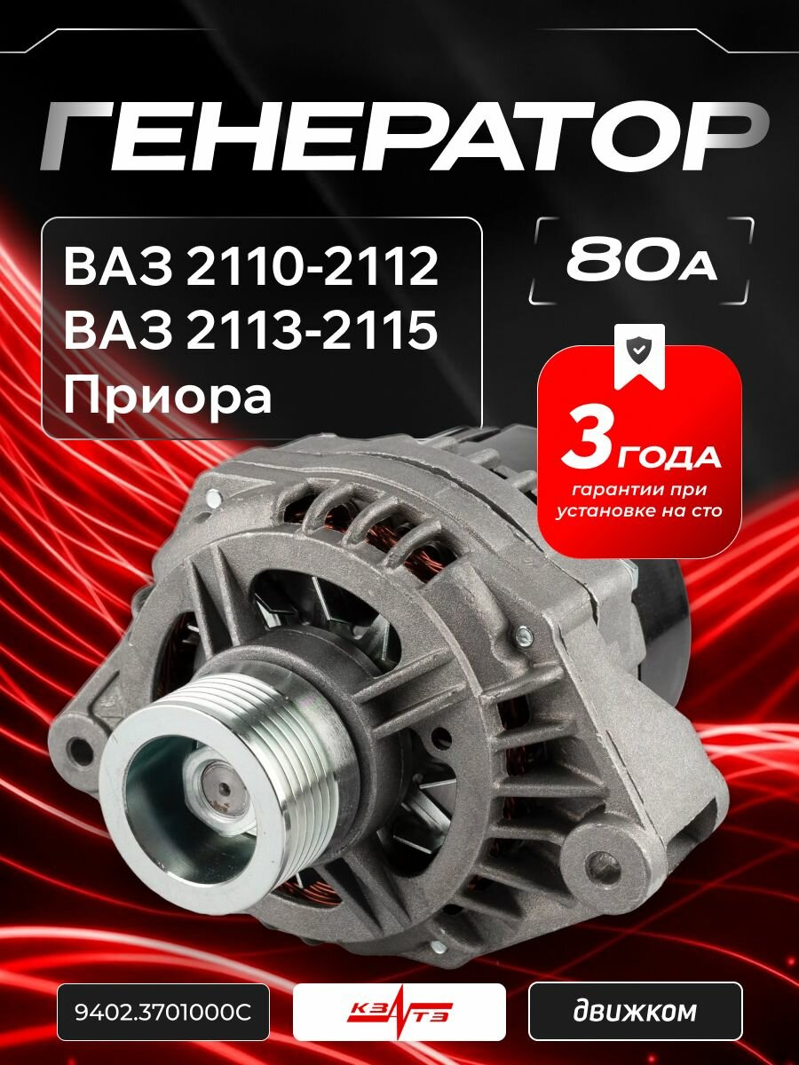Генератор для ВАЗ 2110-2112, ВАЗ 2114-2115, Приора (80А) КЗАТЭ 9402.3701-03 / 2112-3701010-07