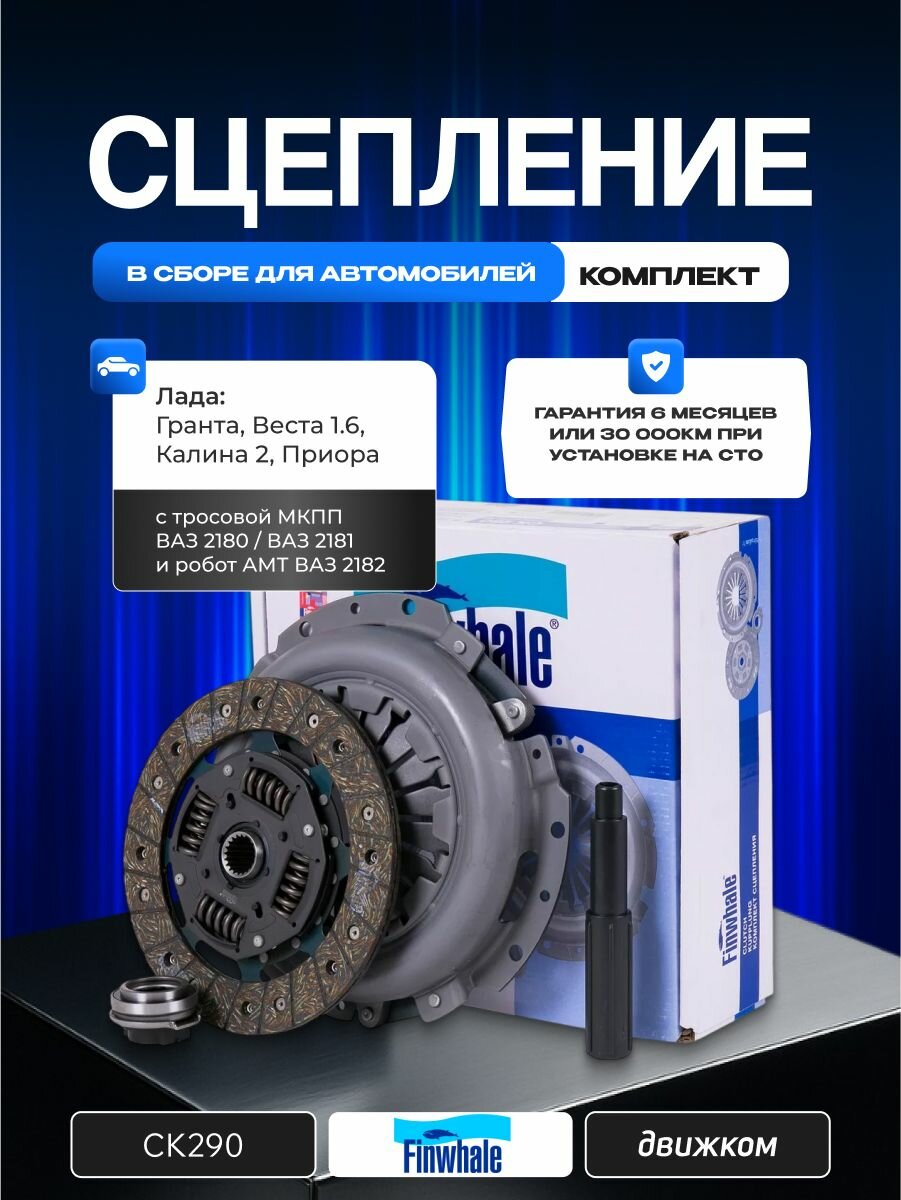 Комплект сцепления для ВАЗ Гранта 2190, Калина, Ларгус, Веста, DATSUN on/mi Do / Finwhale / CK290