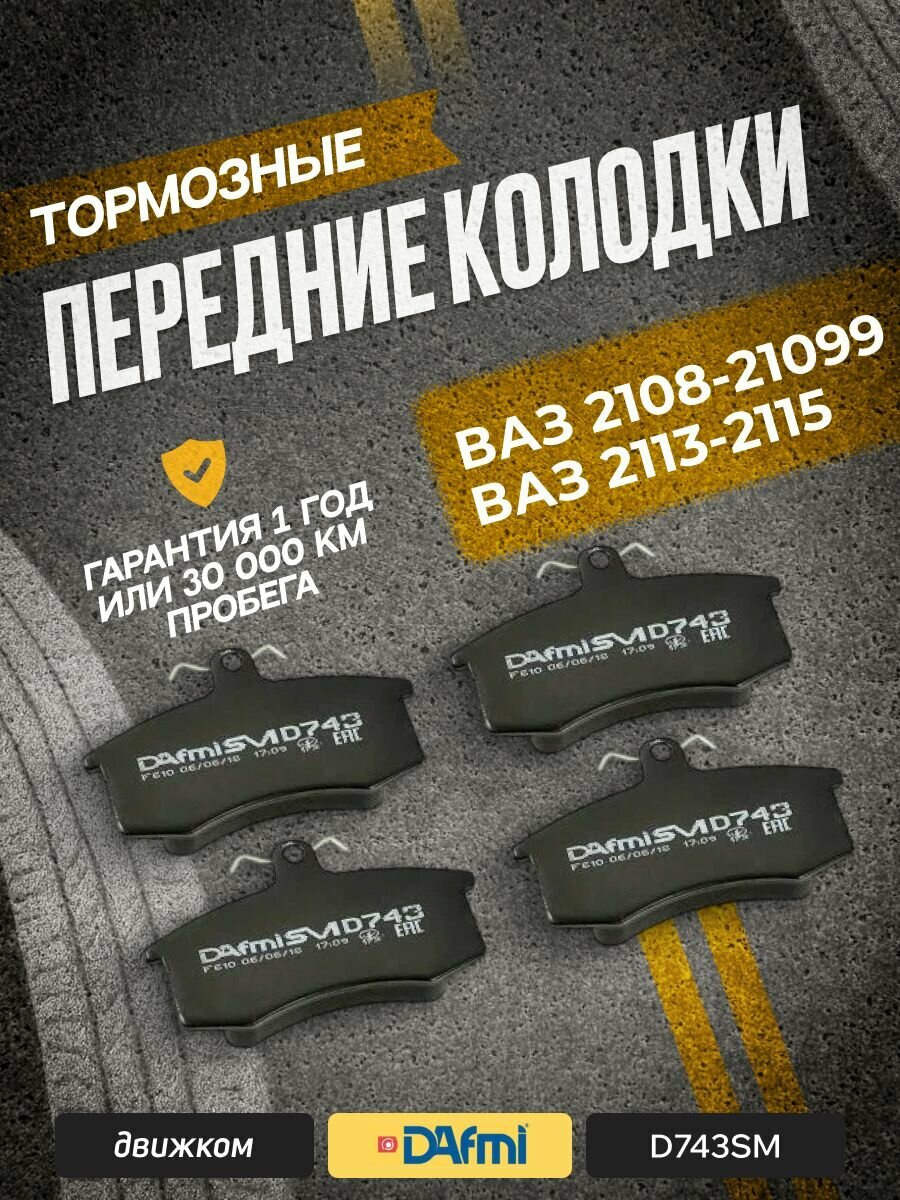 Тормозные колодки ВАЗ 2114 передние, ВАЗ 2108-21099, 2115, DAFMI 2108-3501080 / 21080350180082