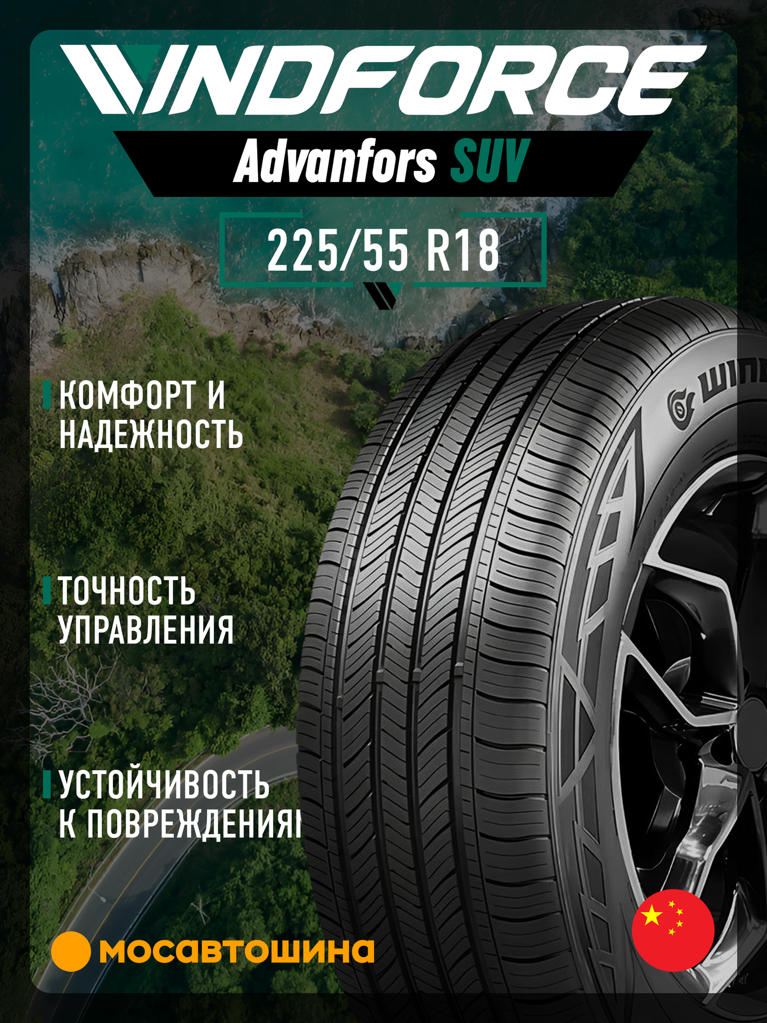 Летние автомобильные шины Windforce Advanfors SUV 225/55 R18 98V