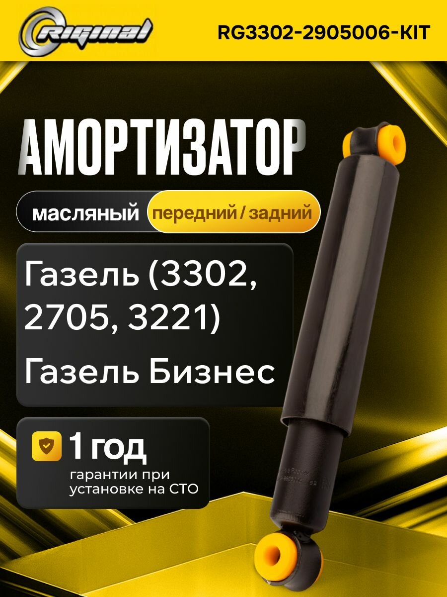 Амортизатор для Газель 3302 задний / передний, Газель Некст, Соболь задний (масляный) RIGINAL A21R23.2905004 / 3302-2905006