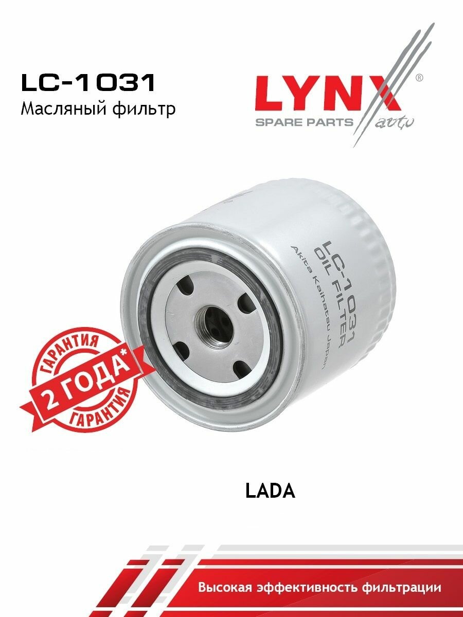 Фильтр масляный UAZ patrot 2,7i 05 (LYNXauto) LC1031