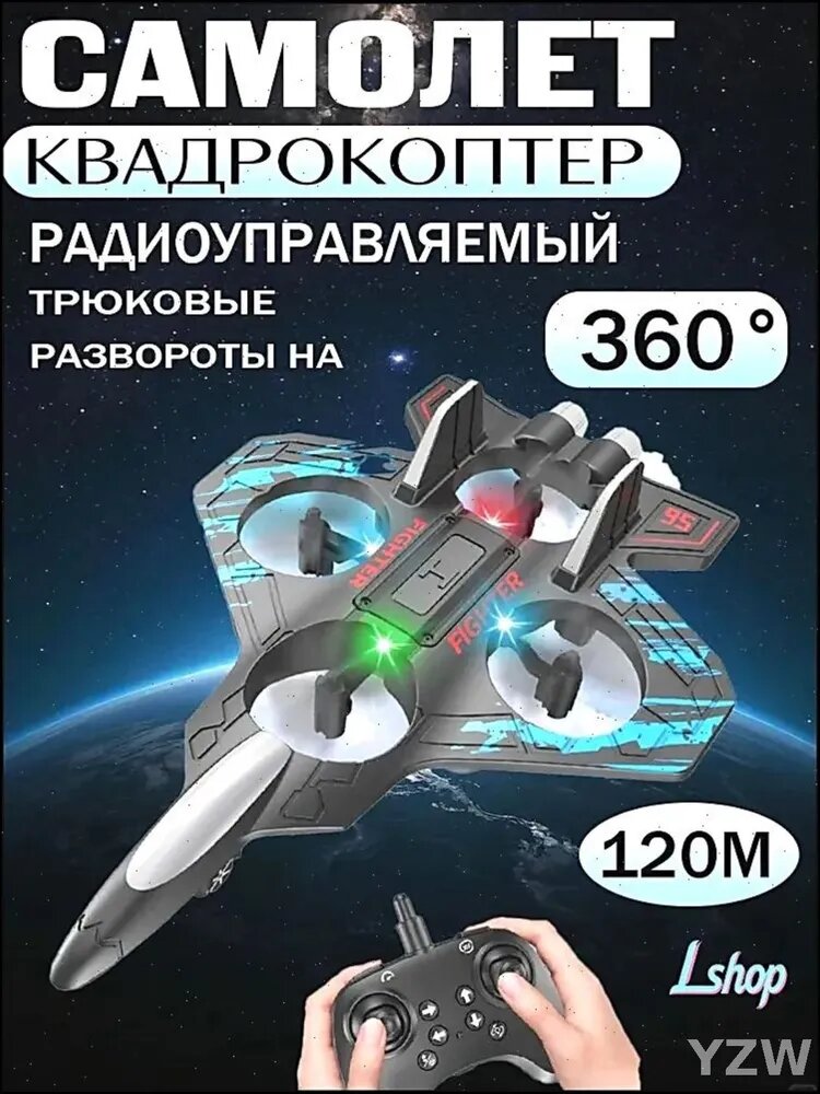 Радиоуправляемый квадрокоптер Самолет трюковые развороты на 360 градусов 120м