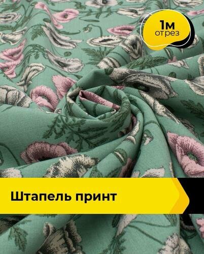 Ткань Штапель принт для шитья и рукоделия, отрез 1 м*146 см, цвет мультиколор