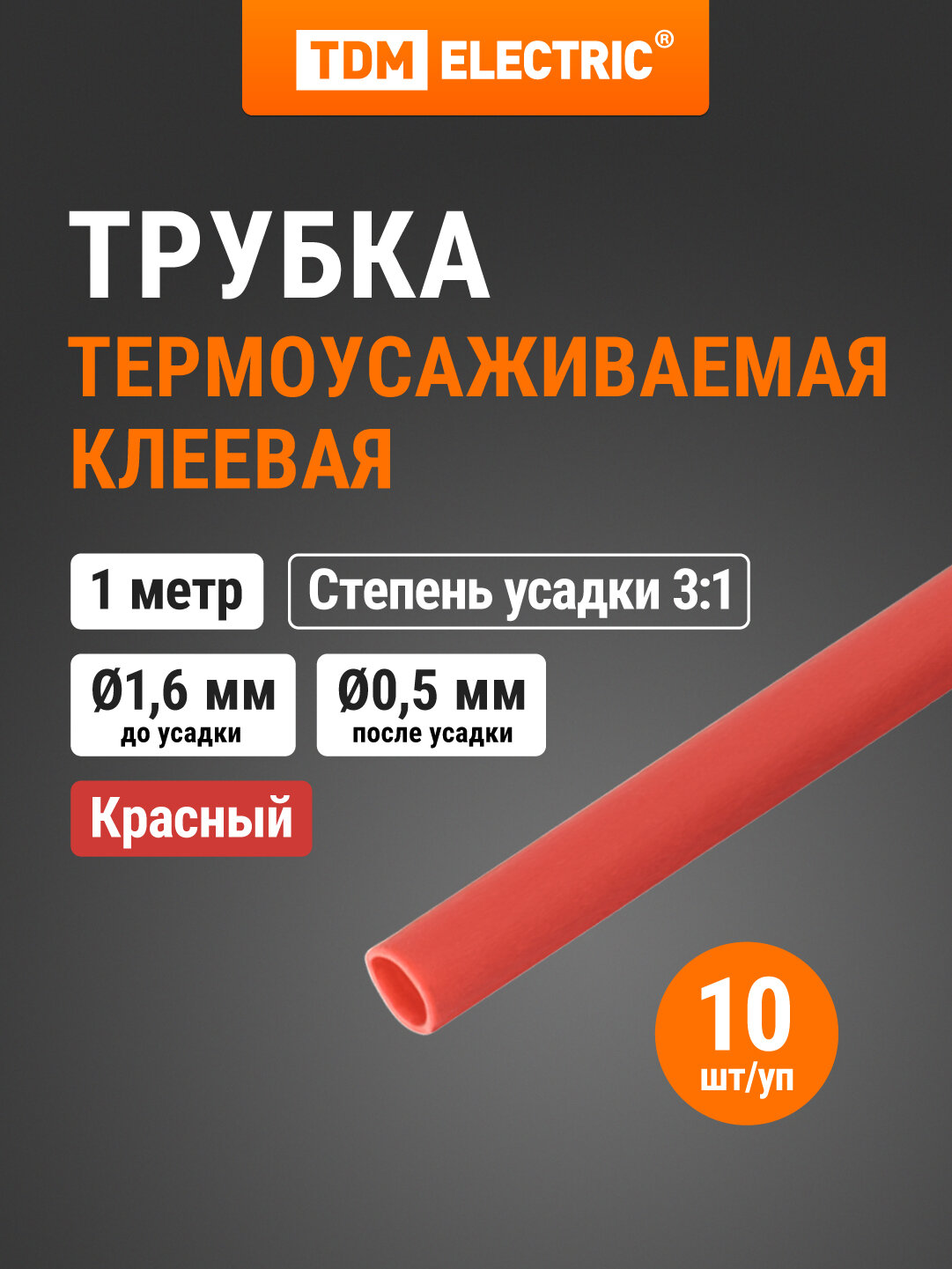 Термоусадочная трубка, клеевая ТТкНГ(3:1)-1,6/0,5-К TDM Electric