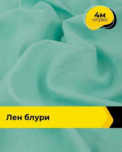 Ткань лен смесовый с вискозой для шитья и рукоделия, отрез 4 м * 137 см, цвет мятный
