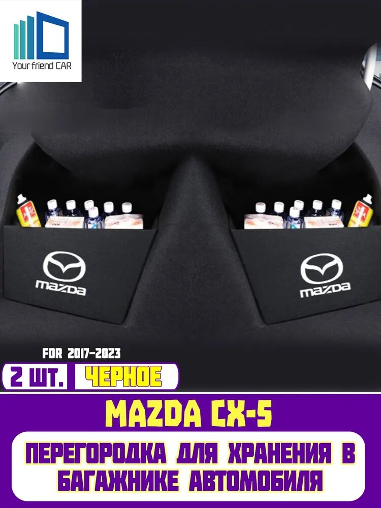 Боковой органайзер-перегородка для хранения в багажнике автомобиля MAZDA CX-5
