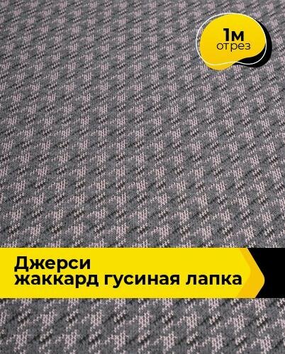 Ткань для шитья трикотажная Джерси жаккард "Гусиная лапка" 1 м*150 см, цвет мультиколор